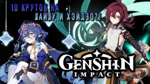 • 10 круток на Лайлу и Хэйдзо? ➤ Genshin Impact: Молитвы!