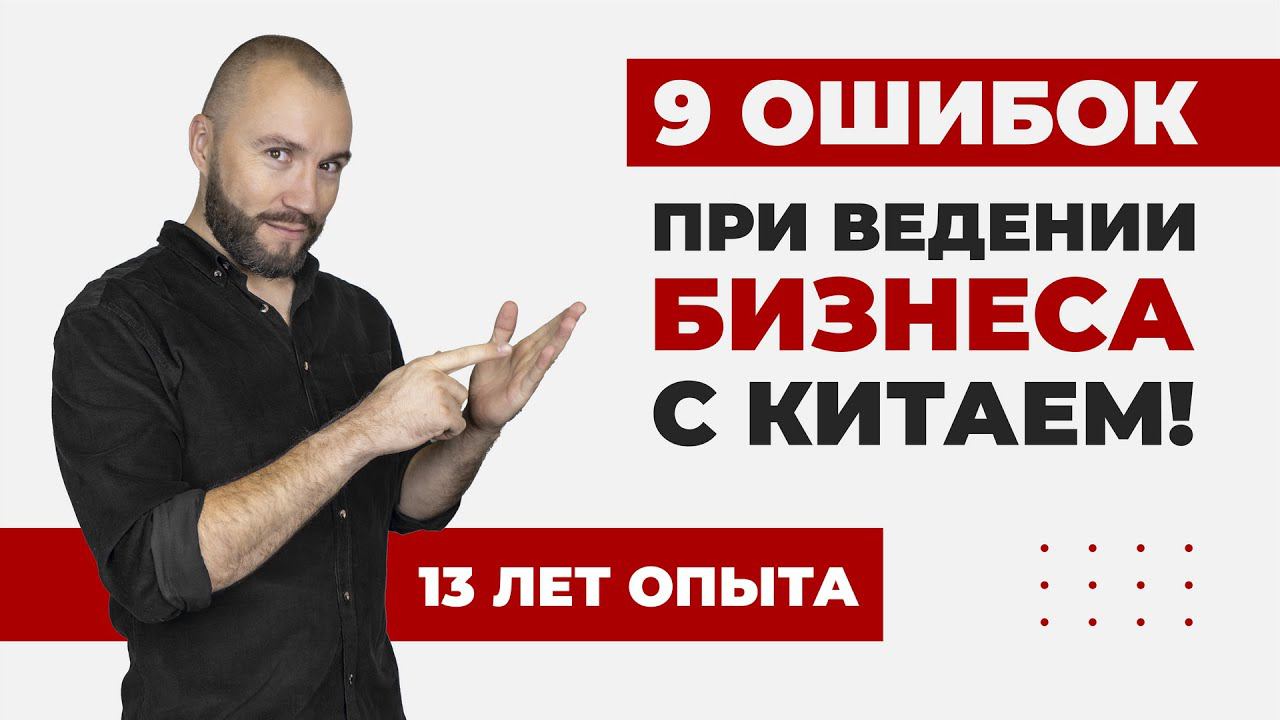 9 ошибок при ведении бизнеса с Китаем. Вопросы и ответы
