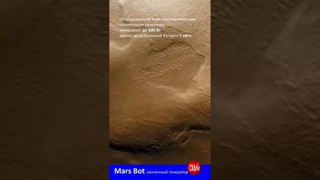 погоня за солнечной энергией Mars Bot #анонс #новости #смартфон