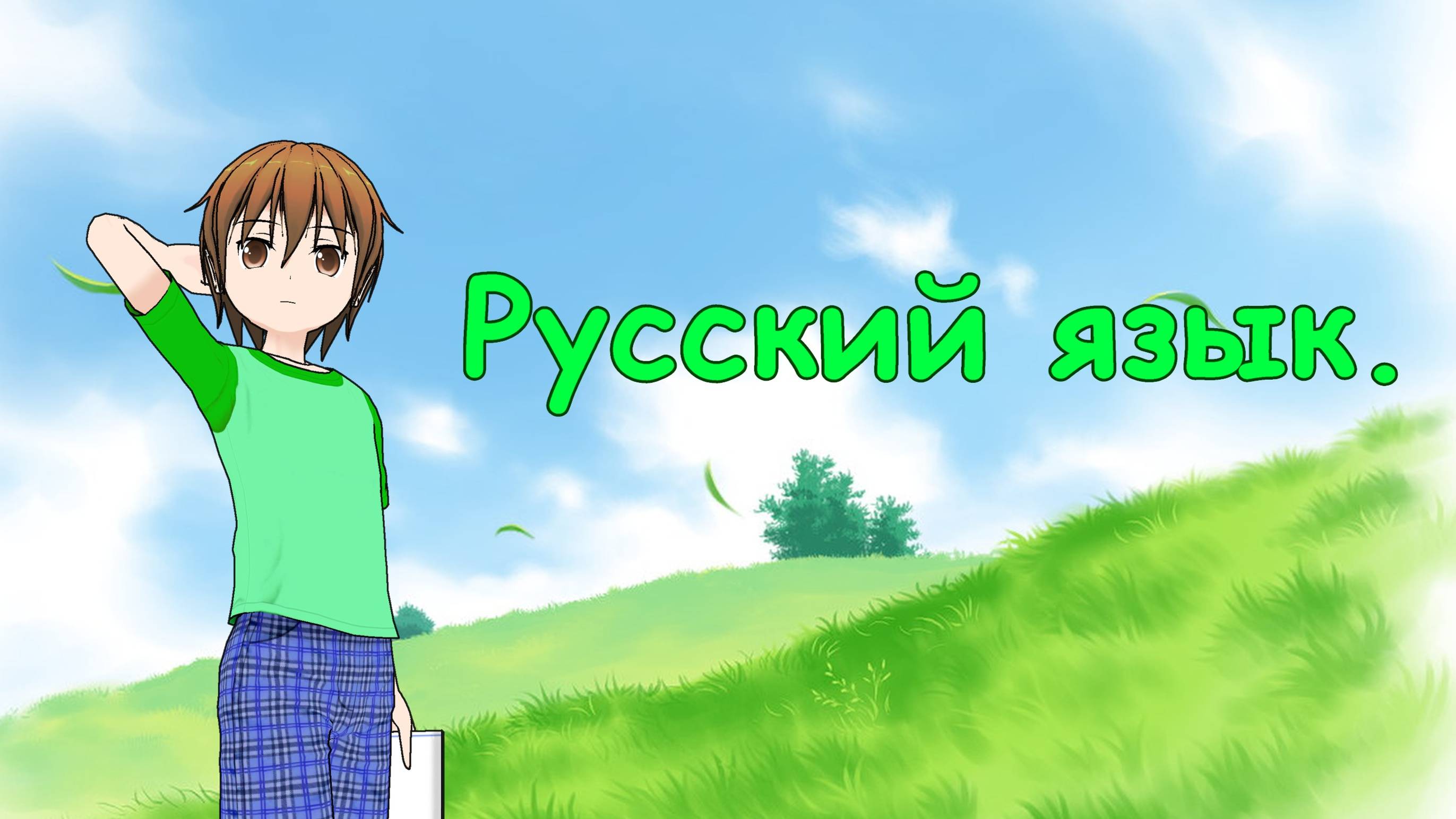 Русский язык.