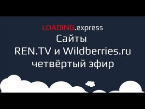 4. REN.TV и Wildberries.ru — эфир про ускорение сайтов от loading.express.