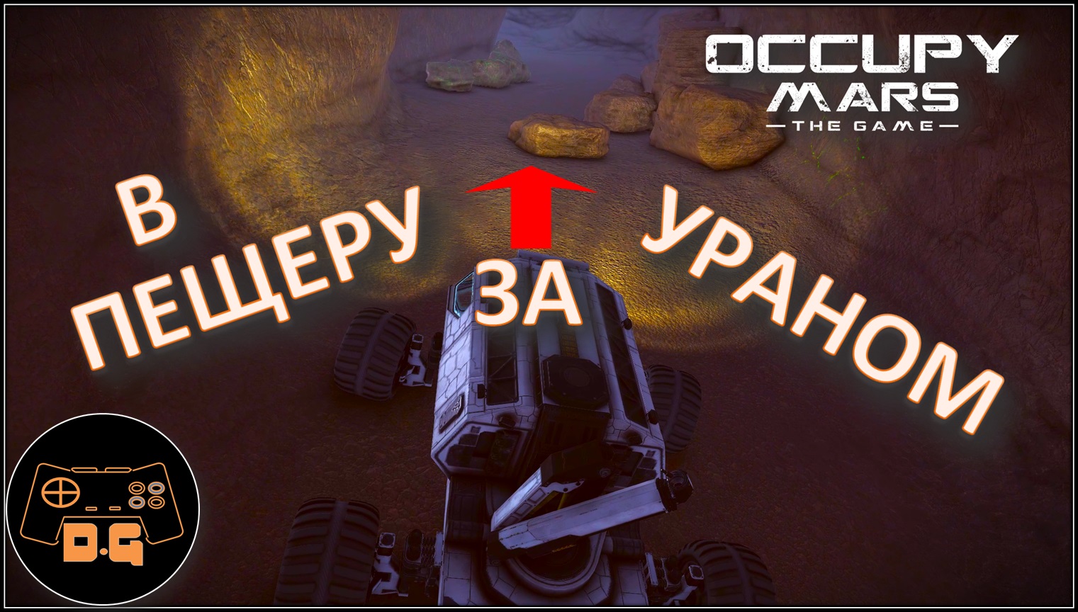 НА МАРСОХОДЕ В ПЕЩЕРУ! ◈ Occupy Mars: The Game ◈ ОБНОВЛЕНИЕ v0.154.4 ◈  Прохождение ◈ #18