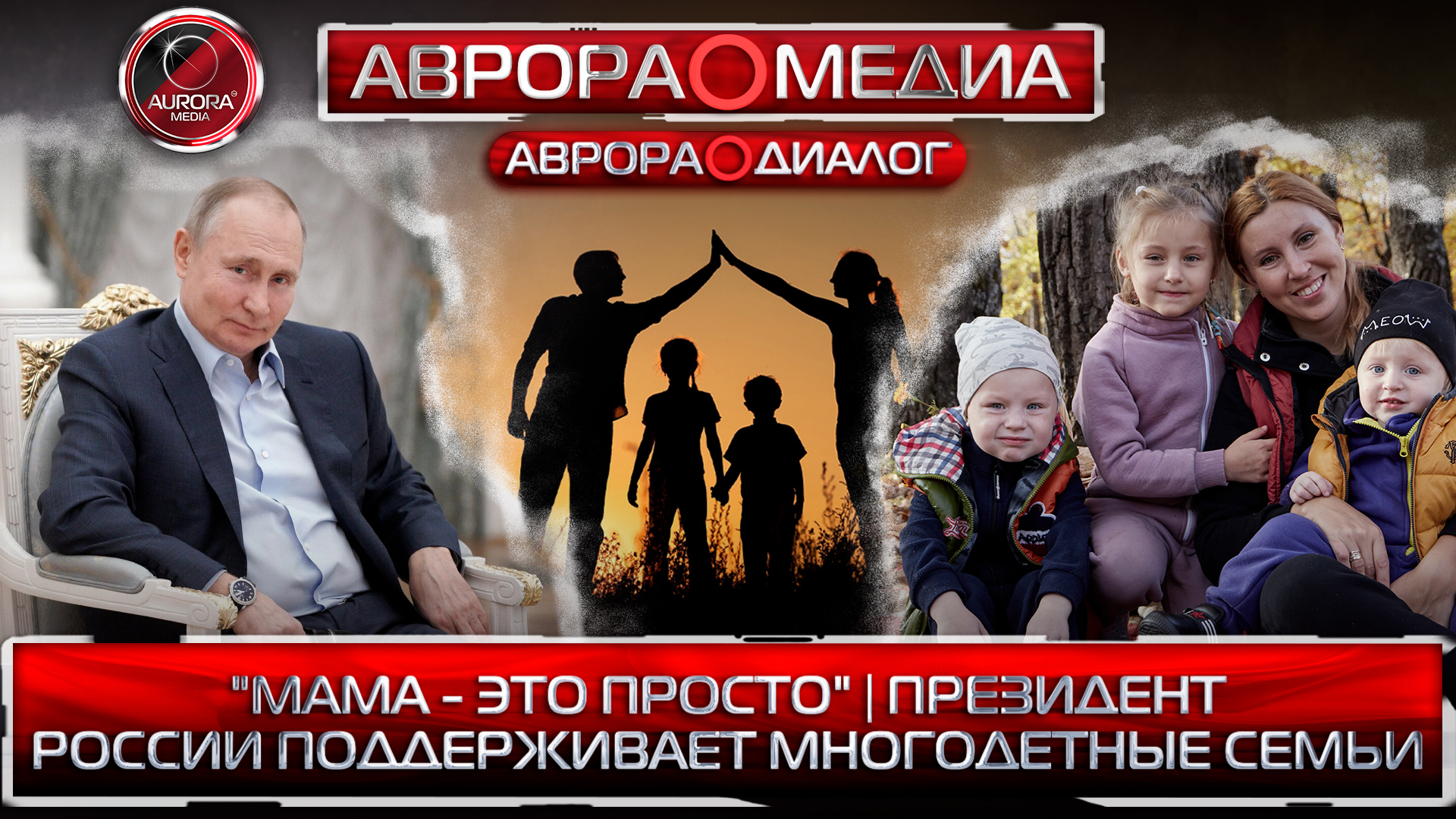 [АВРОРА⭕ДИАЛОГ] "МАМА - ЭТО ПРОСТО" | ПРЕЗИДЕНТ РОССИИ ПОДДЕРЖИВАЕТ МНОГОДЕТНЫЕ СЕМЬИ