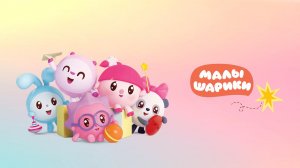 Малышарики, 115 серия. Дом для рыбки