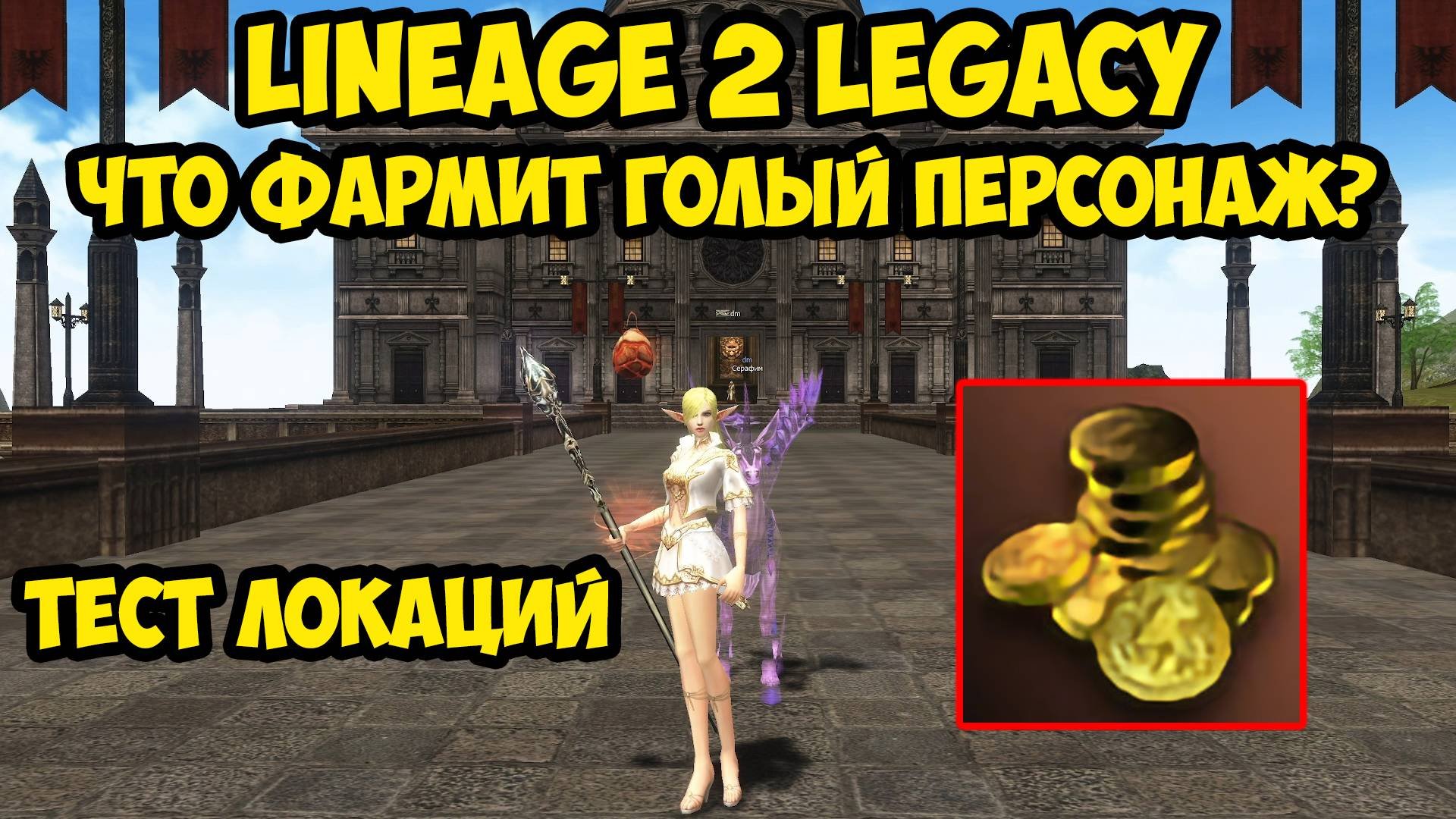 Что может фармить голый персонаж в Lineage 2 Legacy?