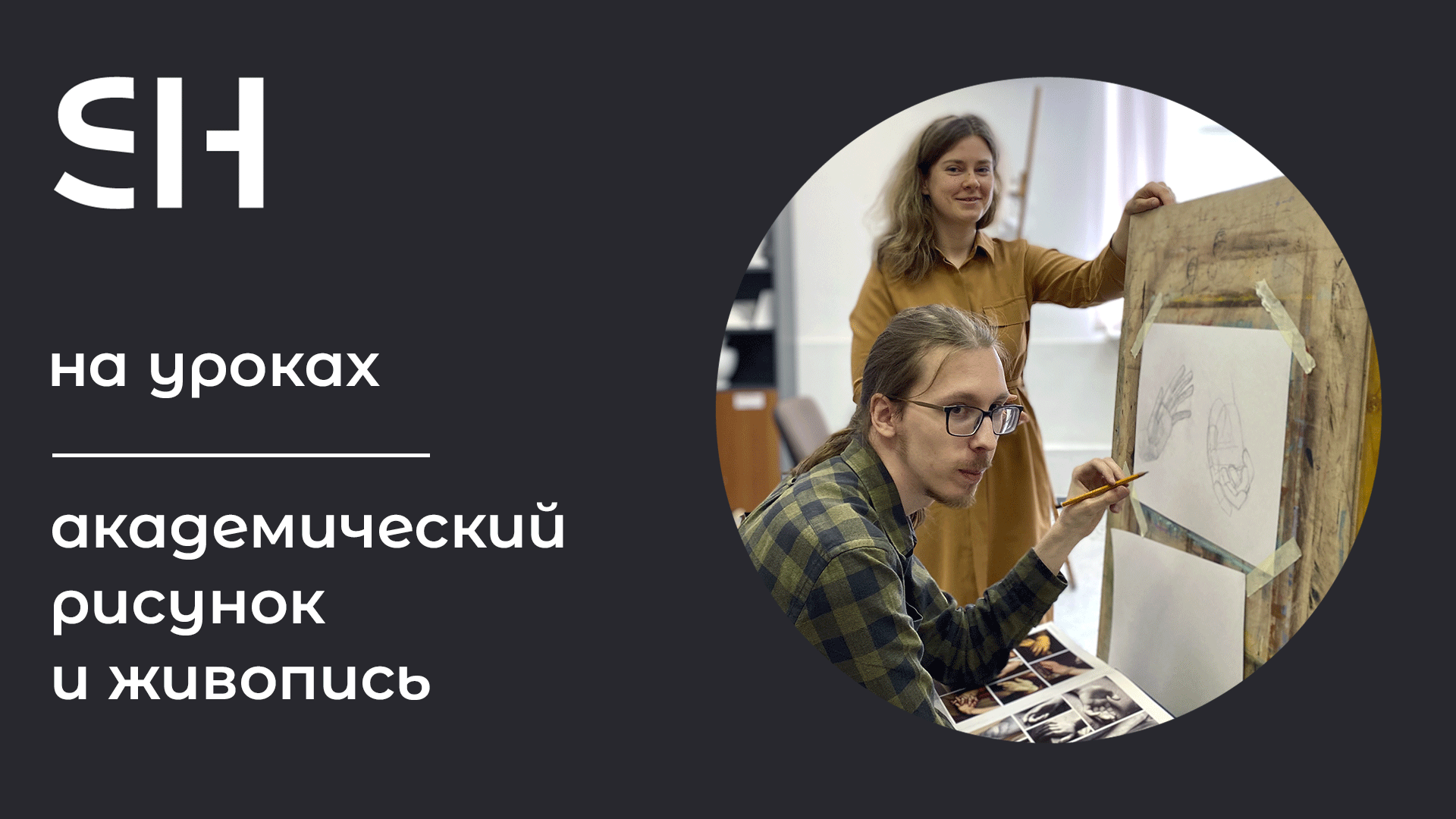 Академический рисунок · На уроках преподавателя Мамонтовой В. В. | 16+