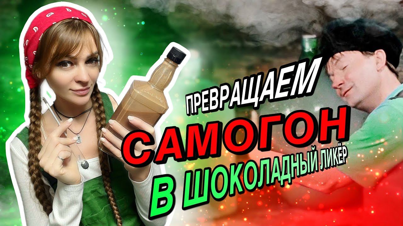 Как превратить самогон в восхитительный шоколадный ликёр!  #самогон #чтосделатьссамогоном