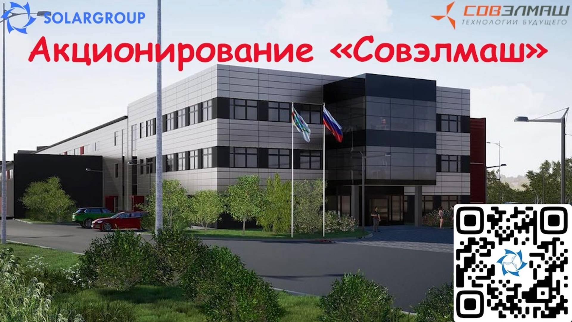 ⚙💰📈  Об акционировании  #Совэлмаш и предстоящих событиях (15.06.2024)