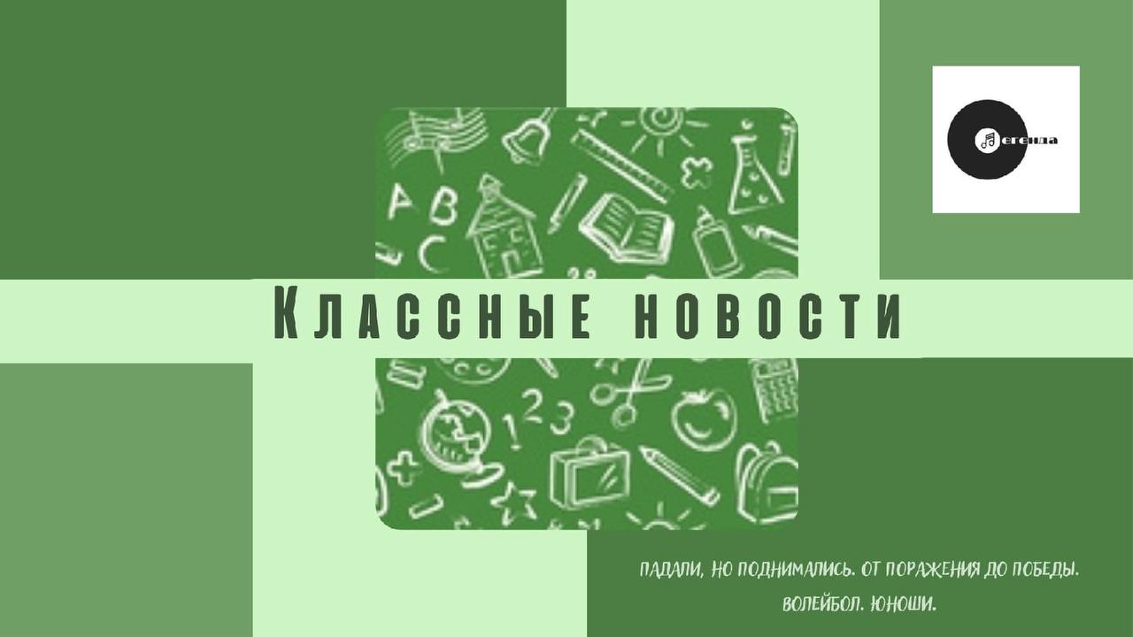 КЛАССные новости: Падали, но поднимались. От поражения до победы (в будущем). Волейбол. Юноши.