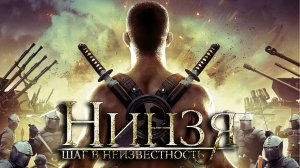 Ниндзя: шаг в неизвестность / The Ninja Immovable Heart (2014)