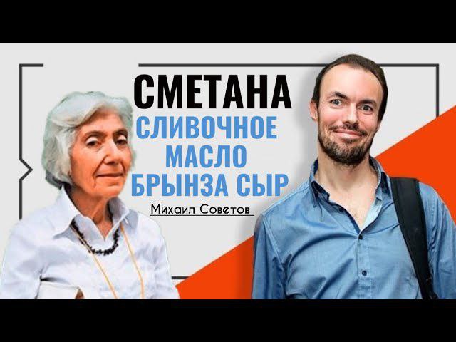 Михаил Советов☀️Сливочное масло, сметана, брынза, сыр