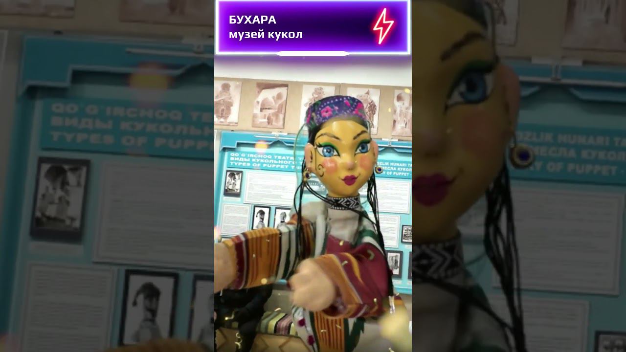 Музей кукол в Бухаре #shorts #short #shortvideo #shortsvideo #uzbekistan #узбекистан #бухара #boxoro
