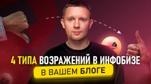 4 типа возражений в инфобизе в вашем блоге
