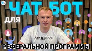 Реферальная программа в чат-боте. Бот для построения партнерской сети.