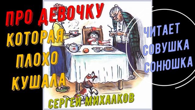 Сергей Михалков - Про девочку которая плохо кушала