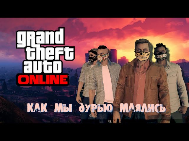 ПРИКОЛЫ/НАРЕЗКА➟GTA ONLINE №3