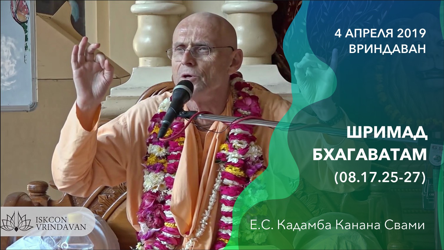 Шримад Бхагаватам 08.17.25-27 || 04.04.2019