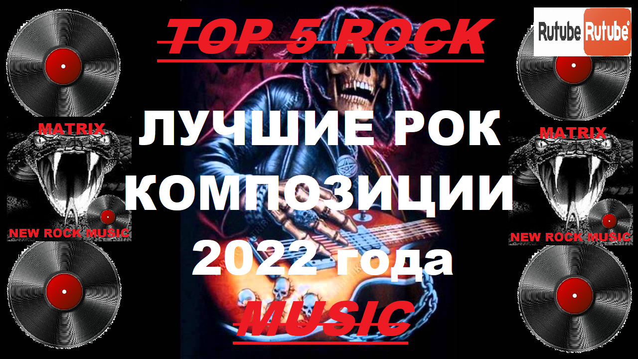 ЛУЧШИЕ РОК КОМПОЗИЦИИ 2022 года.mp4
