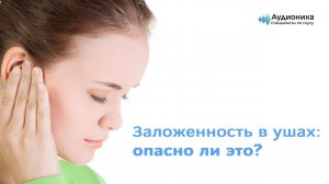Заложенность в ушах: опасно ли это?