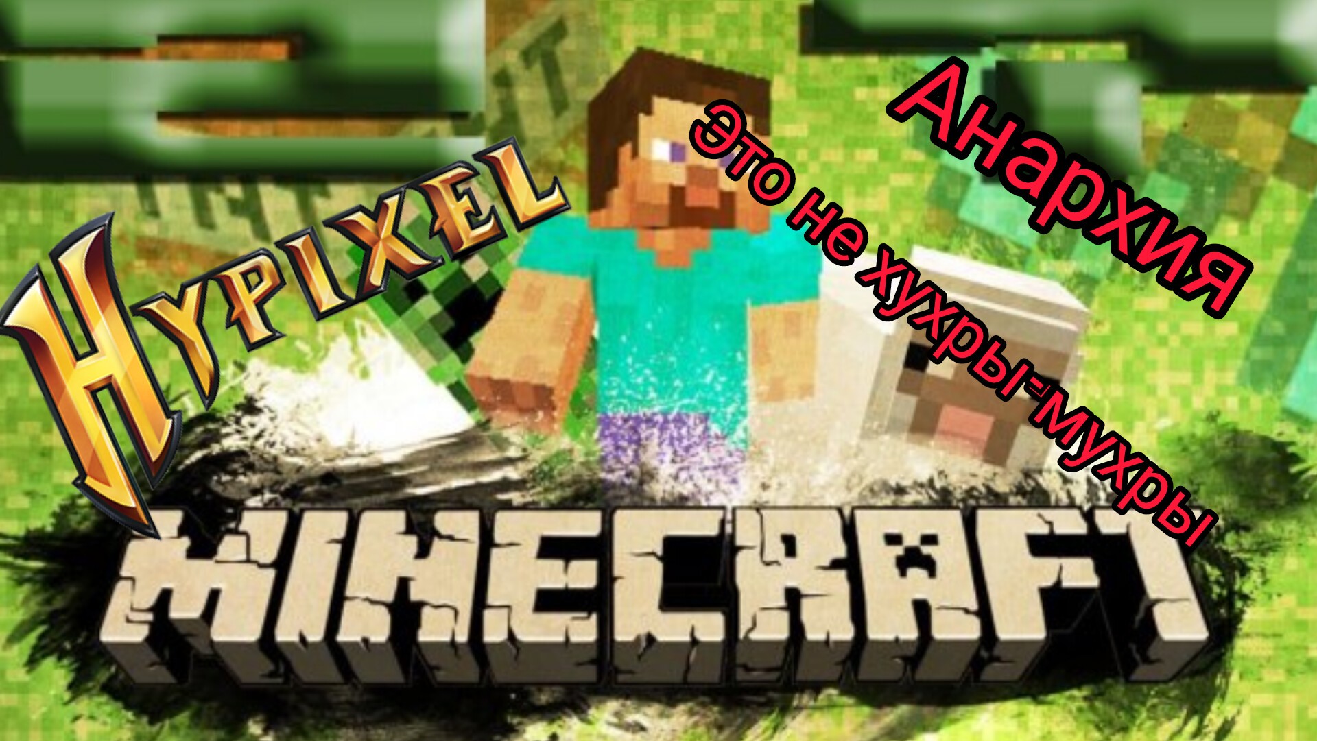 анархия на MC.RUHYPIXEL.NET – смотреть онлайн все 6 видео от анархия на MC.RUHYPIXEL.NET в ...