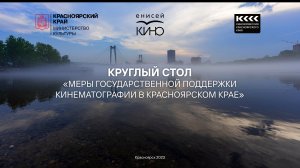 Круглый стол «Меры поддержки кинематографии в Красноярском крае»