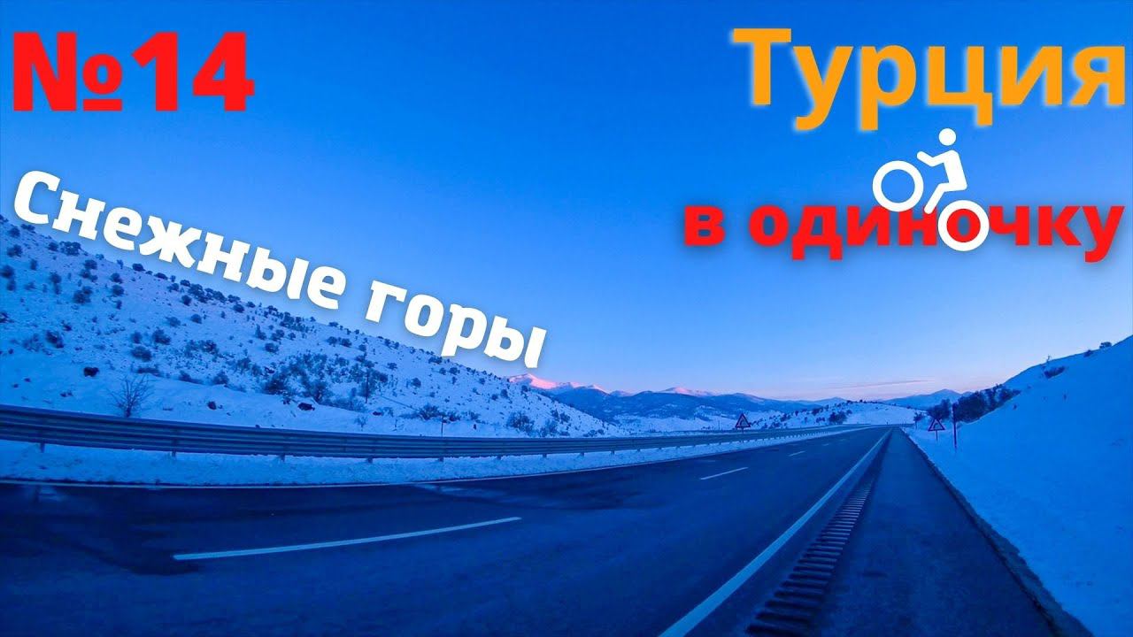 1500 км. на велосипеде по Турции зимой. Пригородные банды . Снежные горы. #14