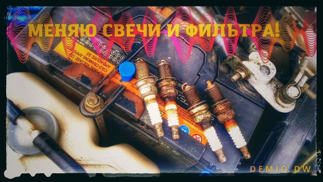 Меняем свечи и топливные фильтра. #mazdademio #dw