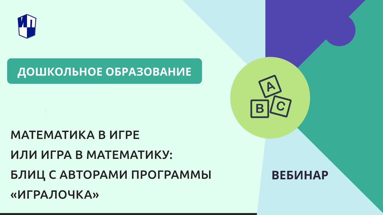 Математика в игре или игра в математику: блиц с авторами программы "Игралочка"