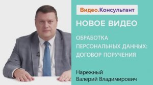 Видеоанонс лекции В.В. Нарежного "Обработка персональных данных: договор поручения"
