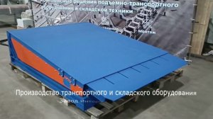 Доклевеллер (уравнительная платформа) с выдвижной аппарелью