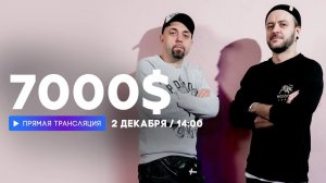 Интервью с группой  7000$ // НАШЕ