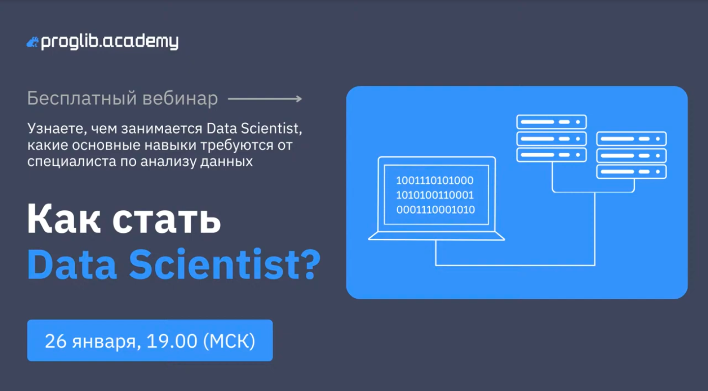 Как стать Data Scientist?