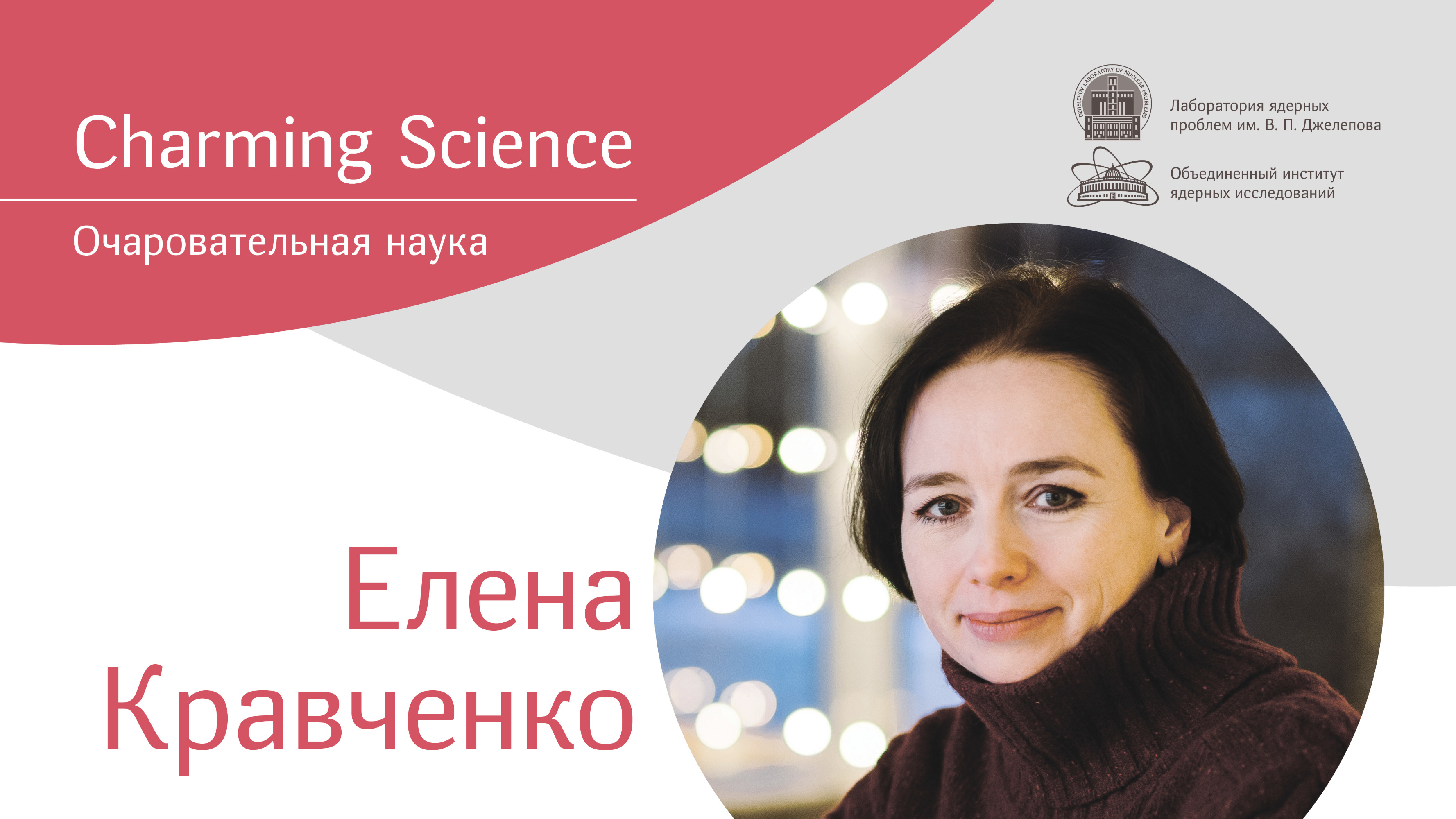 Проект «Очаровательная наука»: Елена Кравченко / Charming Science:  Elena Kravchenko