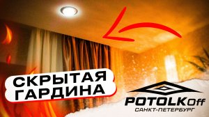 СКРЫТАЯ ГАРДИНА В НАТЯЖНЫХ ПОТОЛКАХ Лучшее недорогое дизайнерское решение в натяжных потолках СПб
