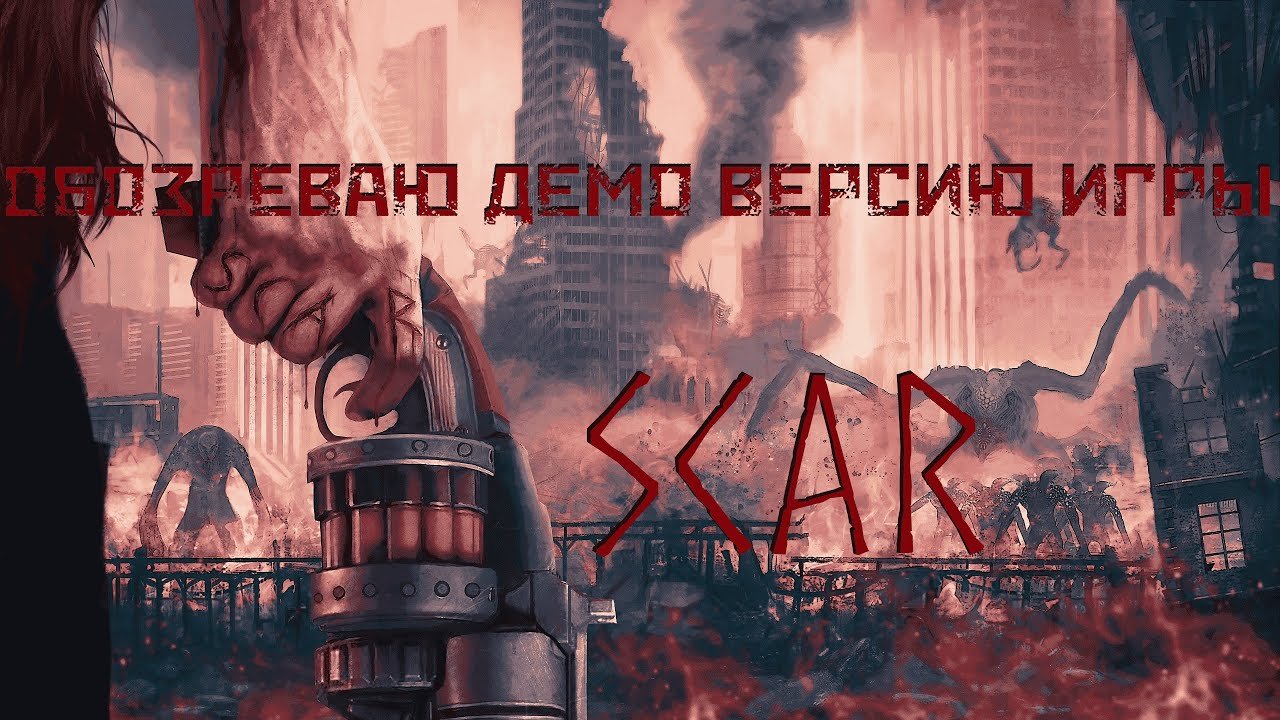 Играю и обозреваю  SCAR (Demo)..mp4