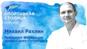 Спортивная Столица. В гостях Михаил Рахлин 24.05.2023