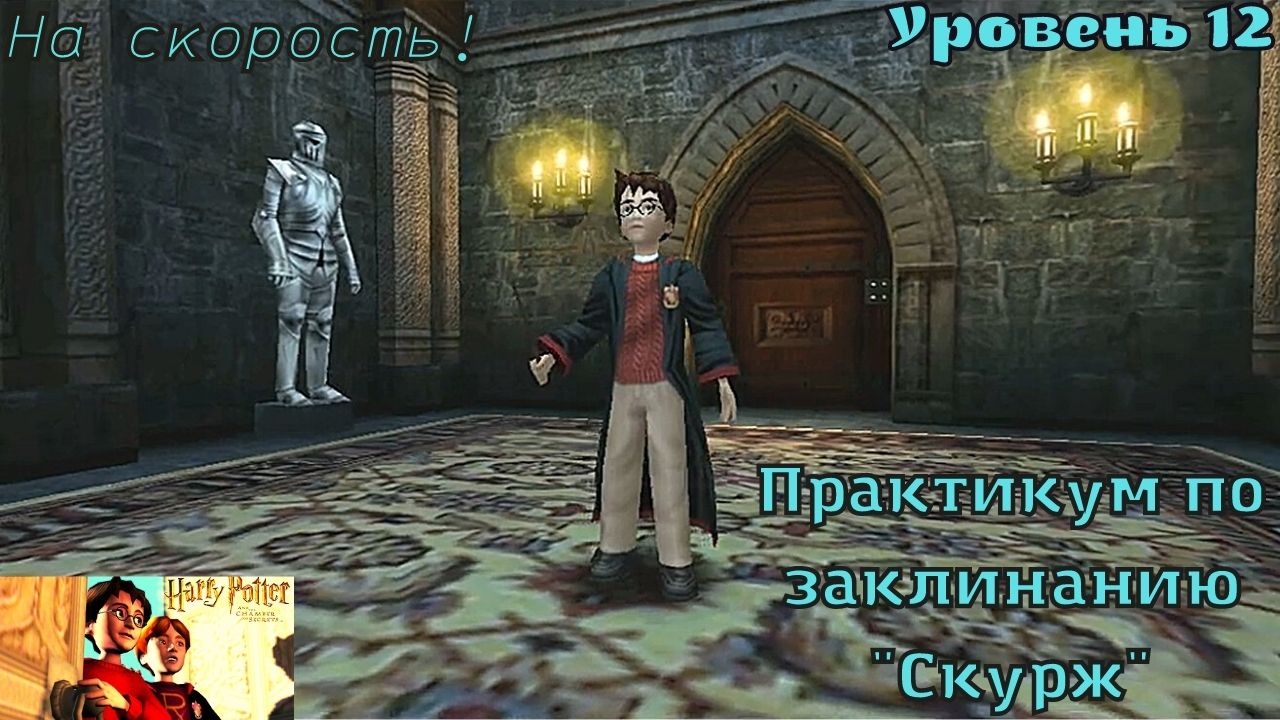 Harry Potter And The Chamber Of Secrets - Уровень 12 - Практикум по заклинанию "Скурж"
