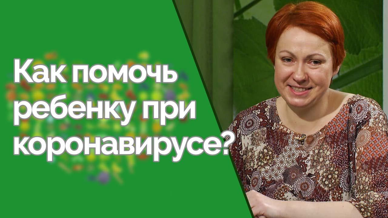 Коронавирус у детей | Здравствуй