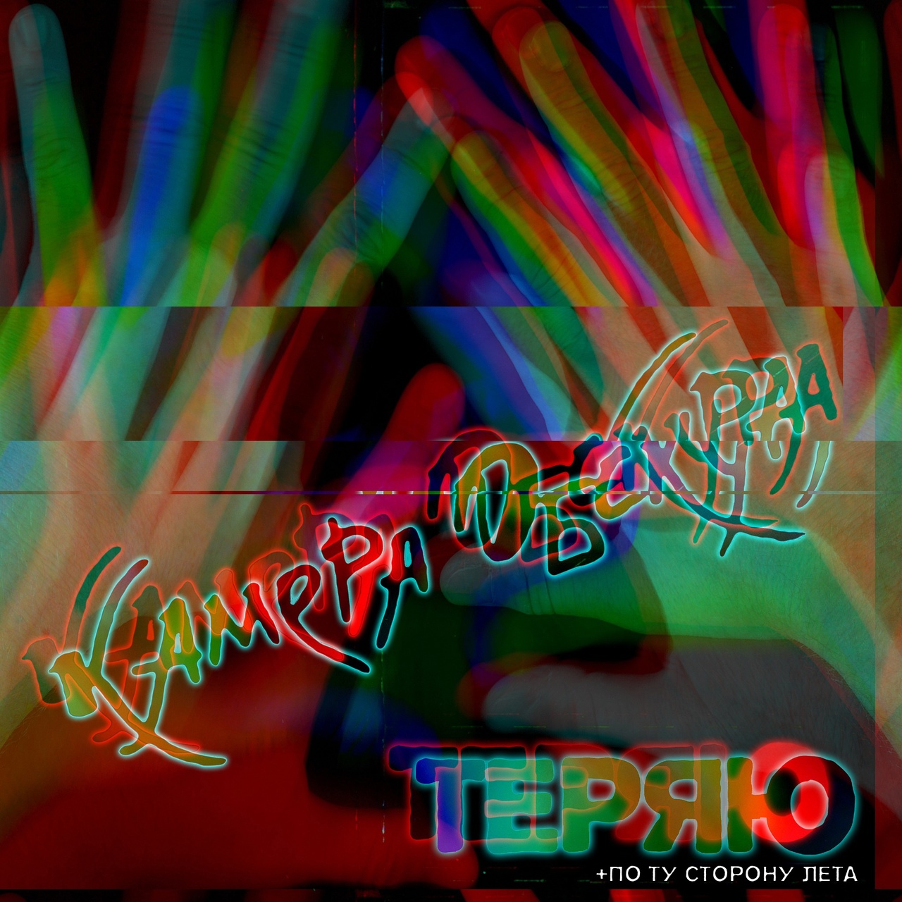 Камера Обскура "Теряю" (2021)
