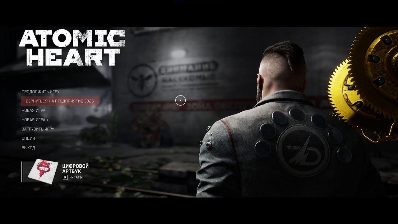 Atomic Heart окончание.