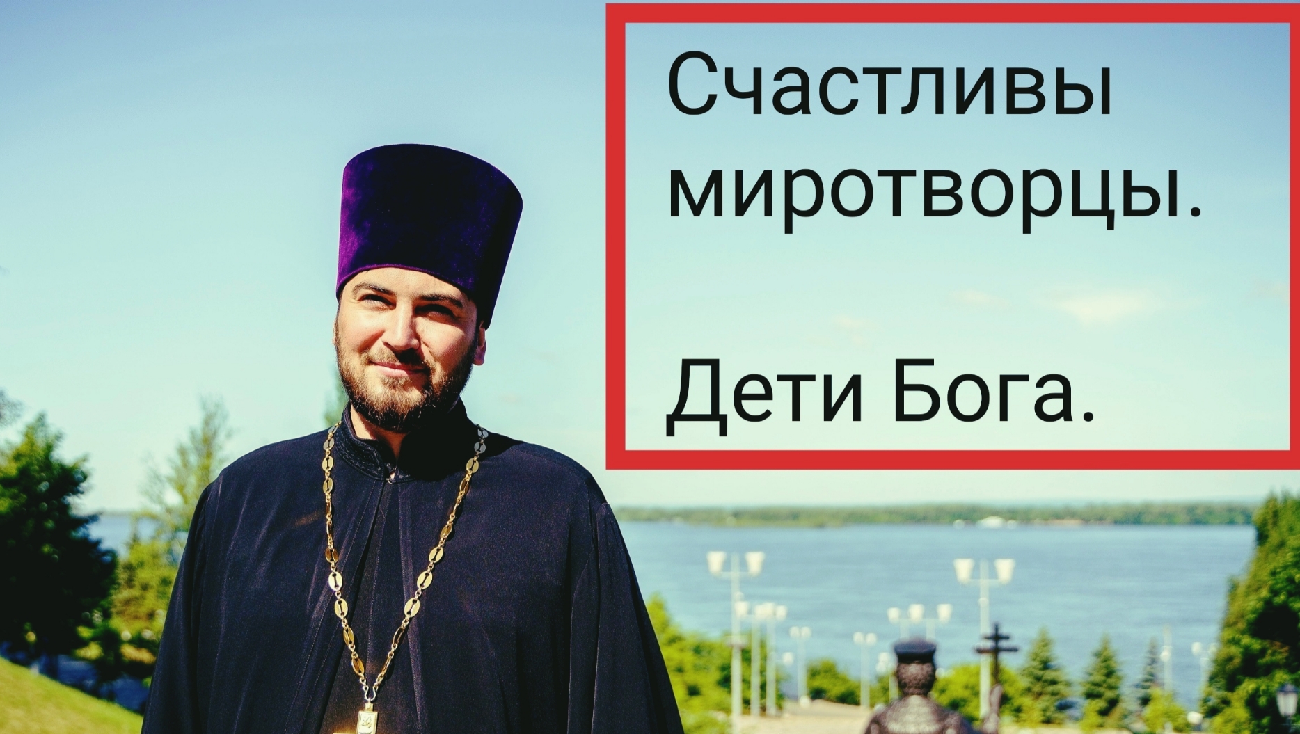 Блаженны миротворцы, ибо они будут наречены сынами Божиими