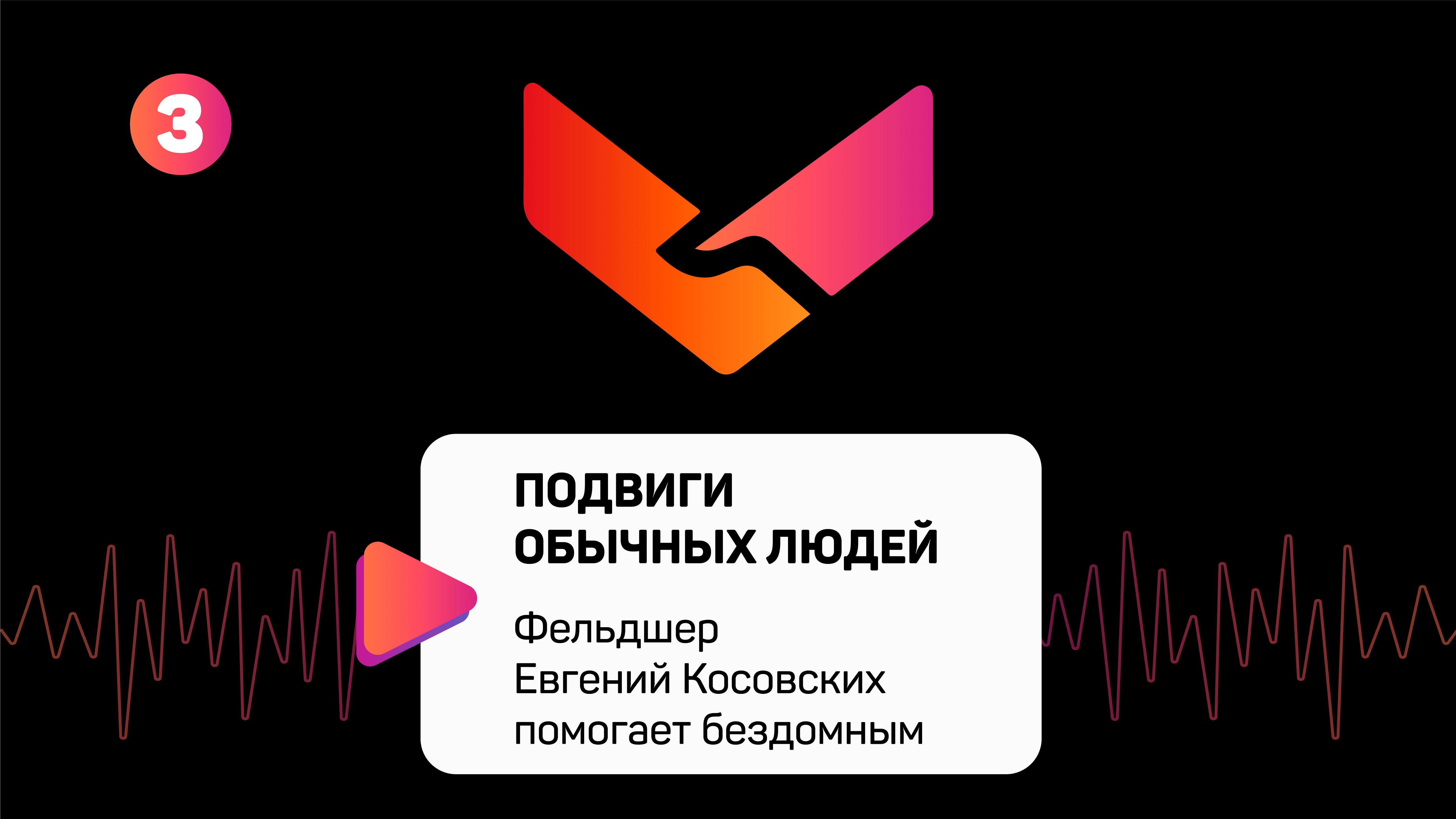 Фельдшер Евгений Косовских помогает бездомным