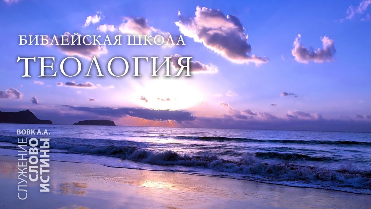 Теология. Атрибуты Бога | Андрей Вовк | Слово Истины