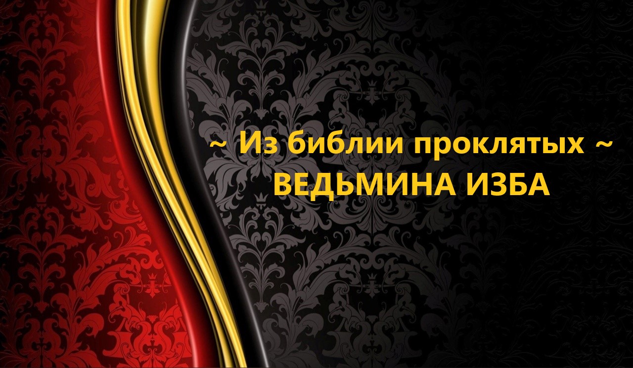 ИЗ БИБЛИИ ПРОКЛЯТЫХ..АВТОР: ИНГА ХОСРОЕВА
