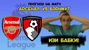 Арсенал – Борнмут прогноз на футбол | АПЛ, Чемпионат Англии | Прогноз на матч. 04.03.23