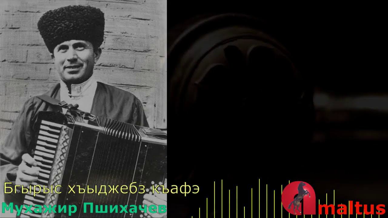 Мухажир Пшихачев - Бгырыс хъыджебз къафэ