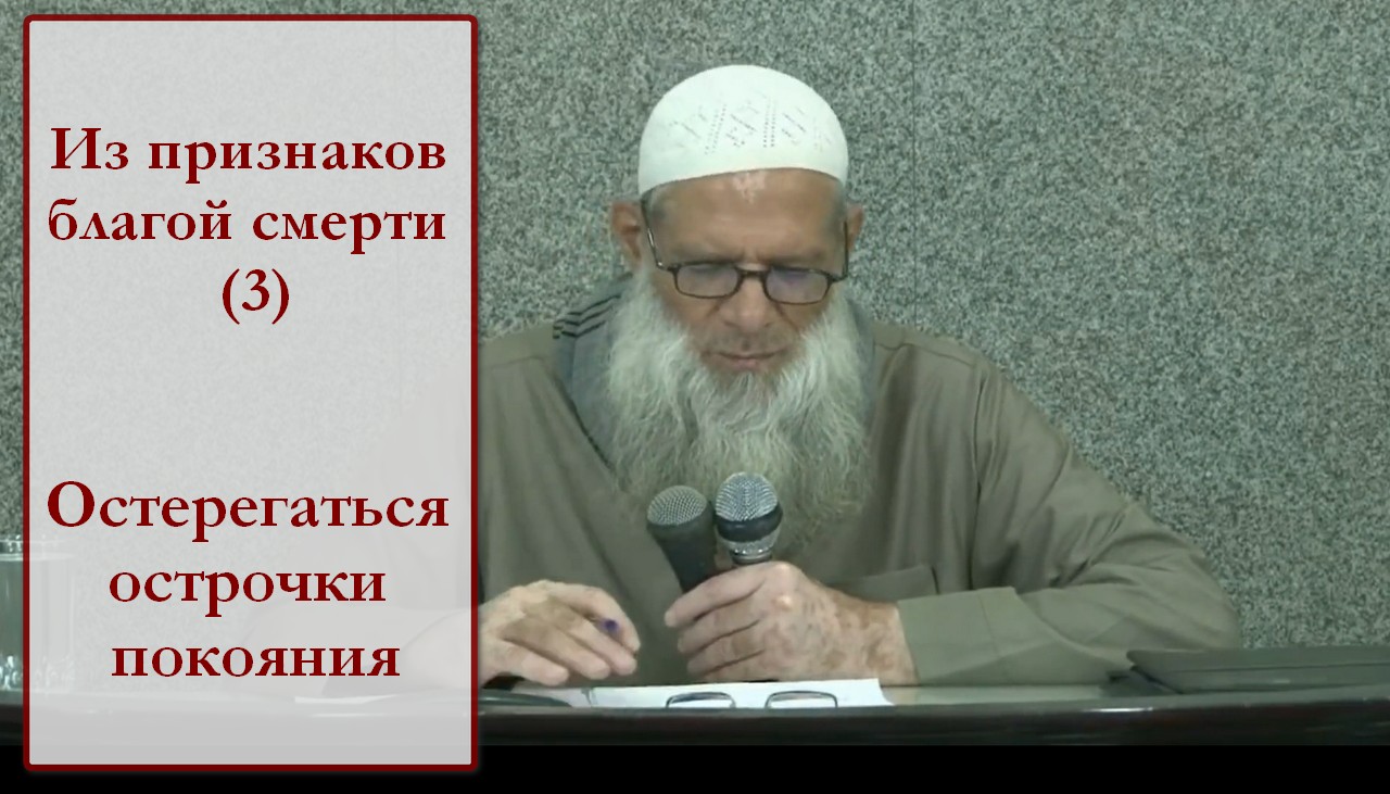 3. Опасность отсрочки покаяния | Шейх Раслян