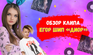 Обзор Клипа/ «Диор» Егор Шип/ Музыка