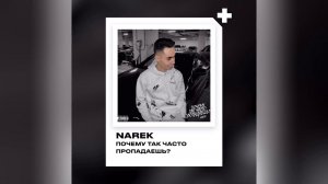 NAREK - ПОЧЕМУ ТАК ЧАСТО ПРОПАДАЕШЬ?