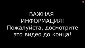 Важное обращение к моим подписчикам!